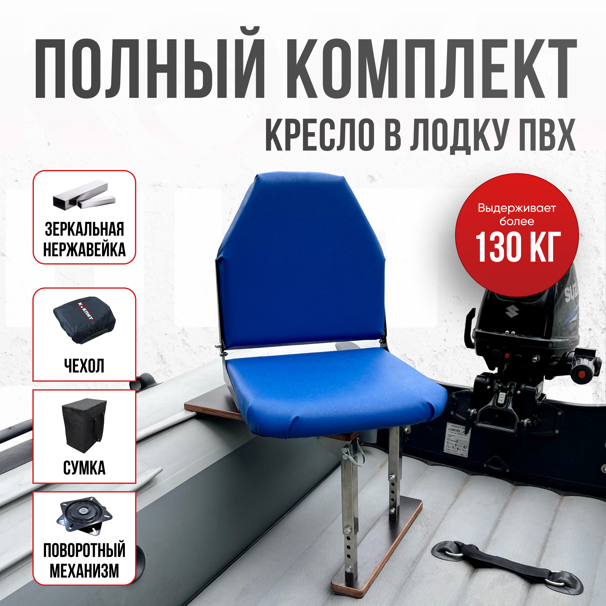 Кресло в лодку пвх полный комплект без занижения Кокпит, стойка без занижения из нержавеющей стали