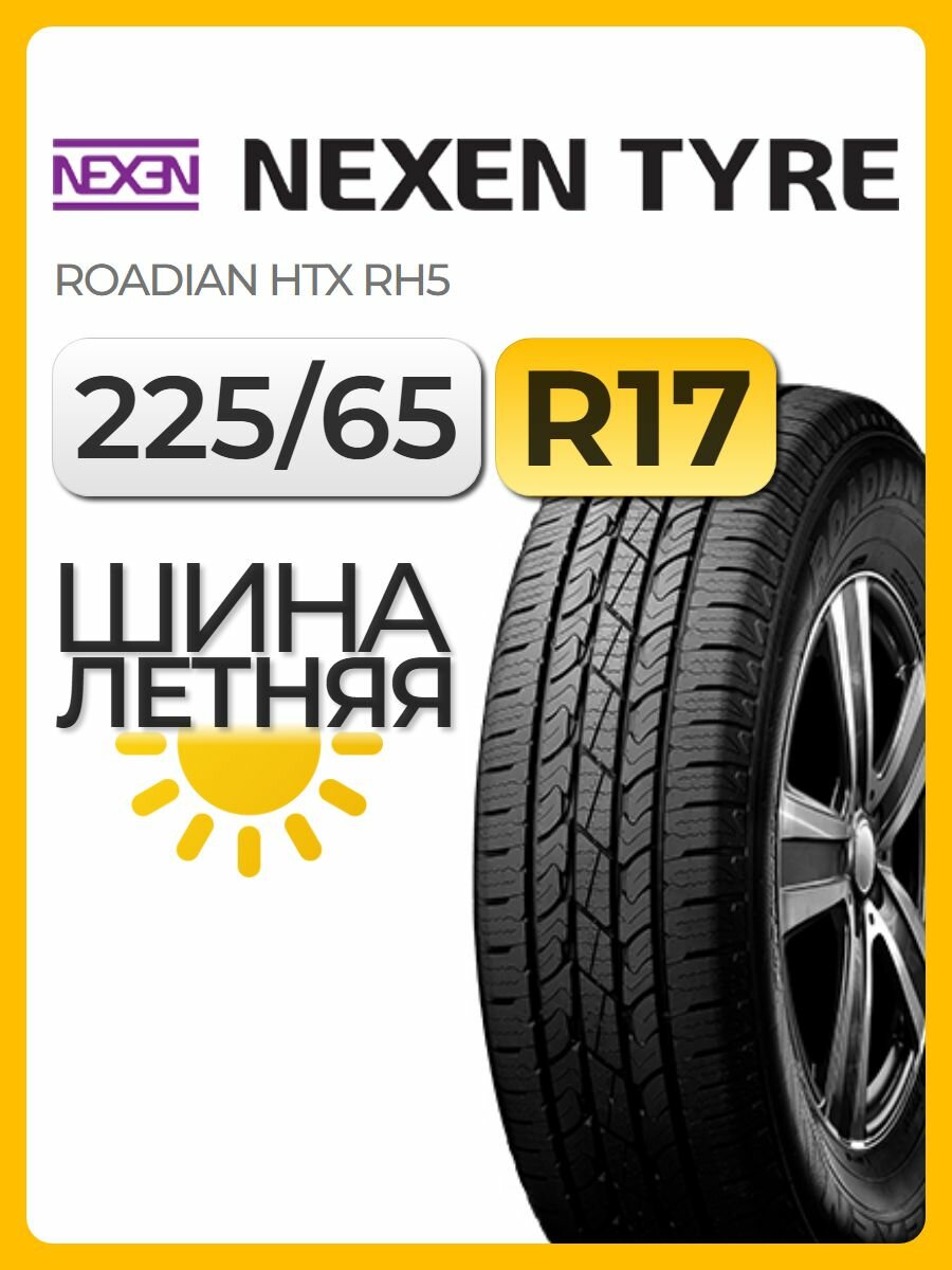 Шина летняя Nexen 225/65 R17 102H Roadian HTX RH5 автомобильная бескамерная