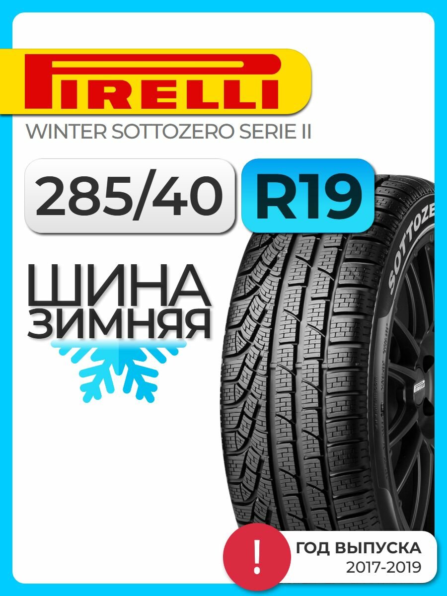 Шина зимняя нешипованная Pirelli 285/40 R19 103V Winter 240 SottoZero Serie II N0 (старше 3-х лет) автомобильная бескамерная