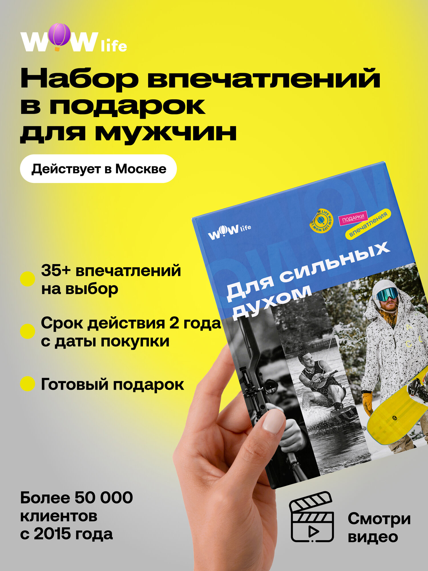 Подарочный сертификат WOWlife "Для сильных духом" – подарок мужчине на день рождения или юбилей, Москва
