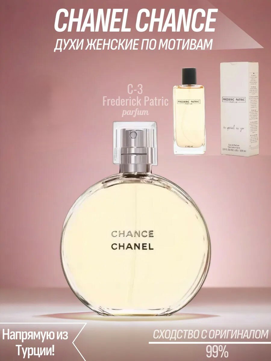 Парфюмерная вода для женщин C-3 от Frederic Patric Chanel Chance 50 мл