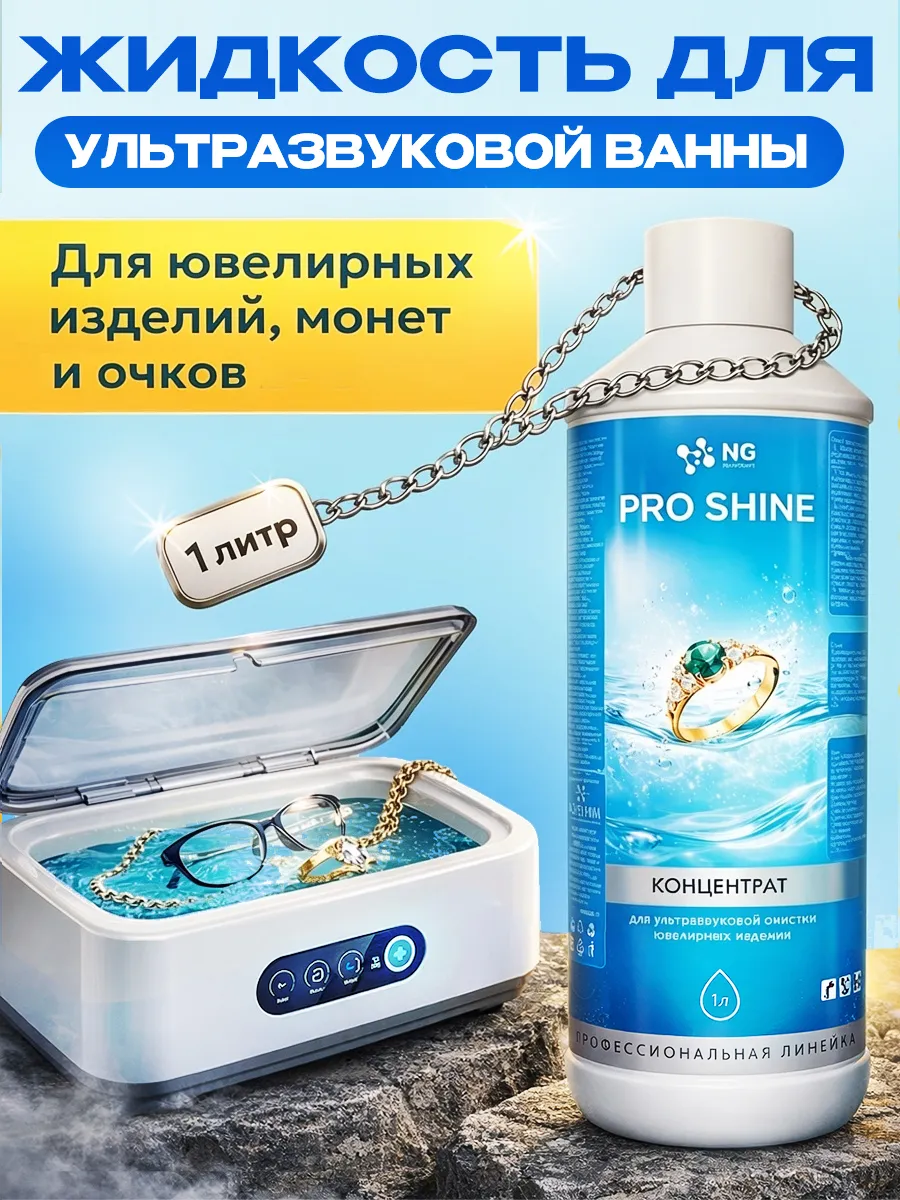 Концентрат для ультразвуковой очистки ювелирных изделий NG Pro Shine, NG061 1л