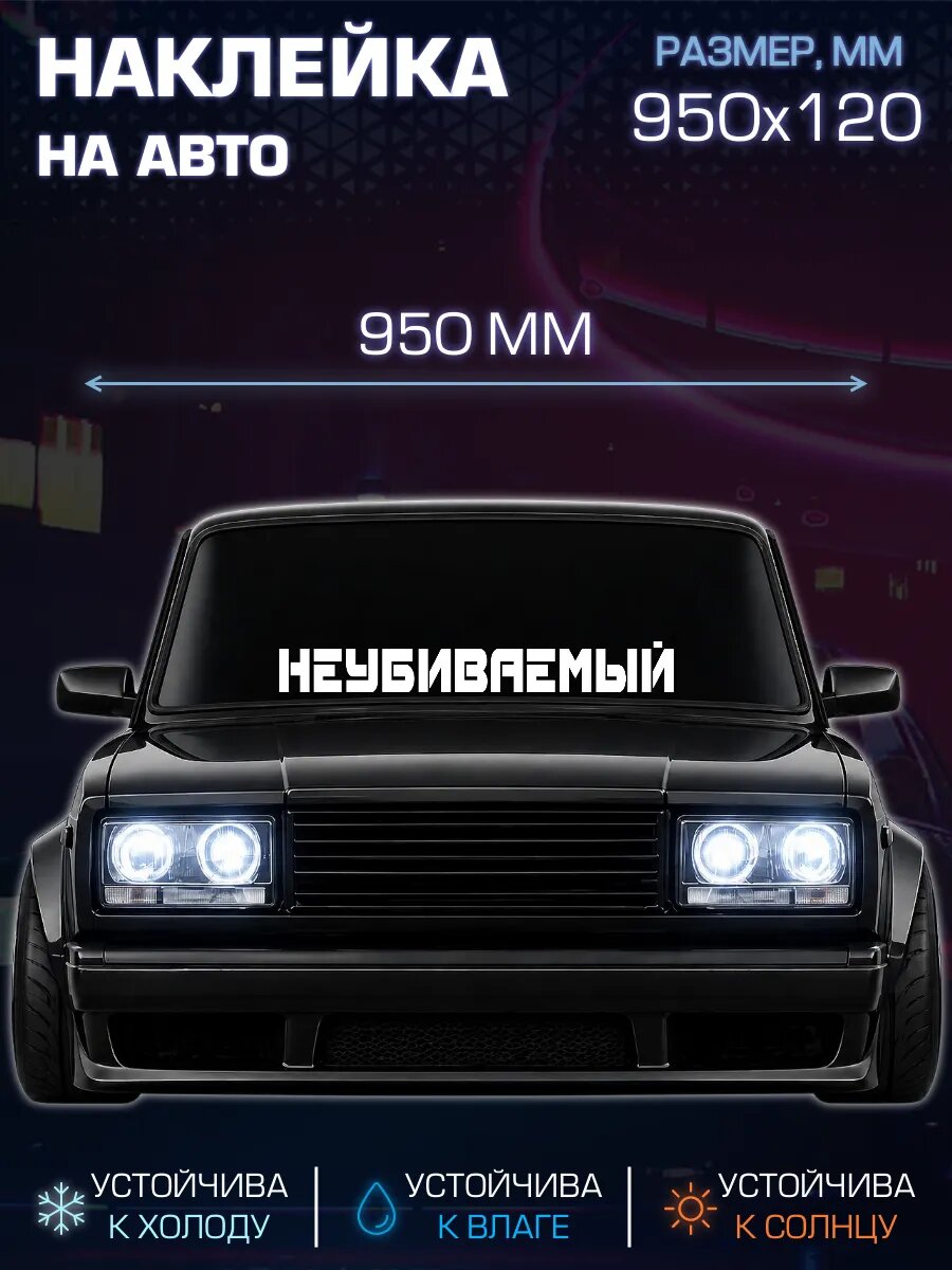 Наклейка на стекло лобовое "Неубиваемый"