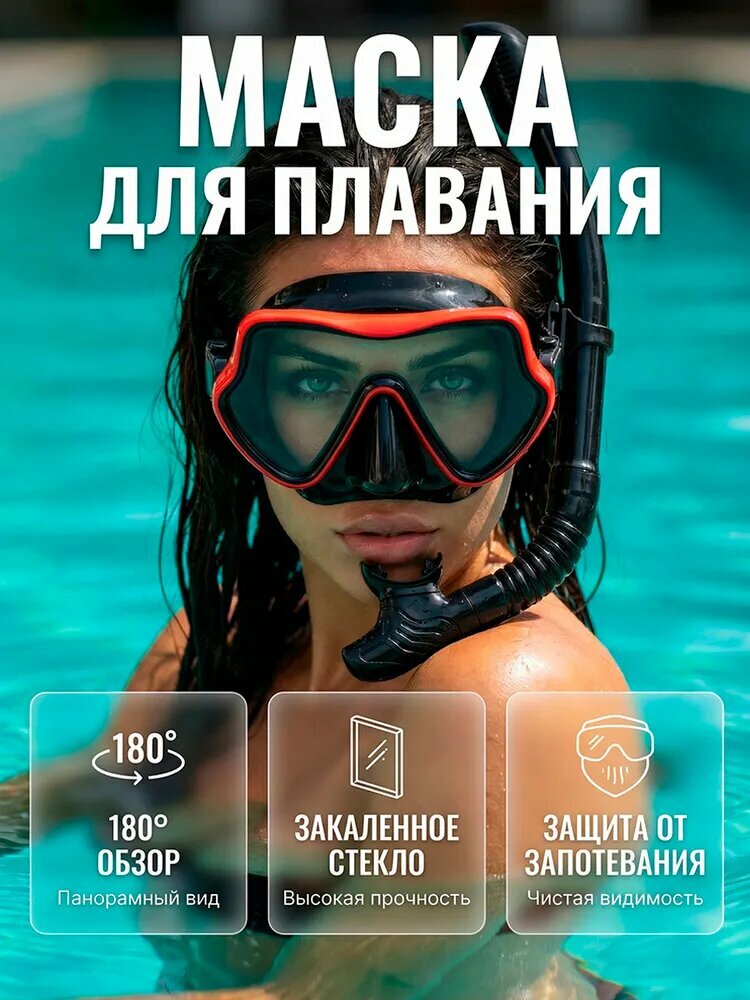 Маска для плавания