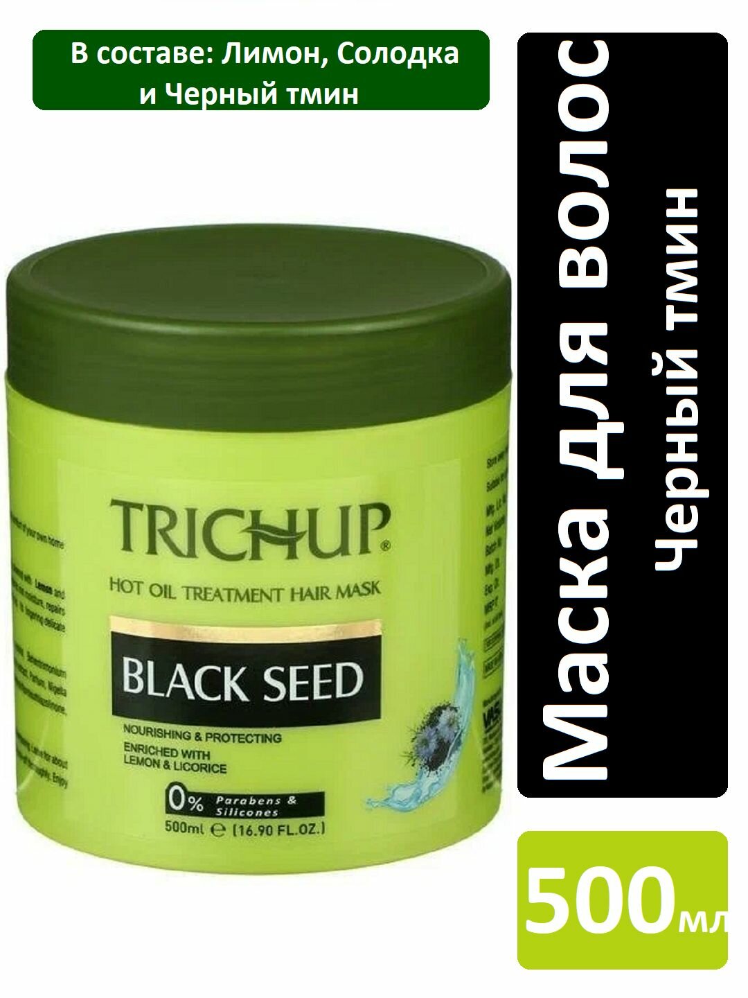 Trichup Маска для волос с Черным тмином(Black Seed), салонный уход для слабых и тусклых волос Тричап Васу,500мл