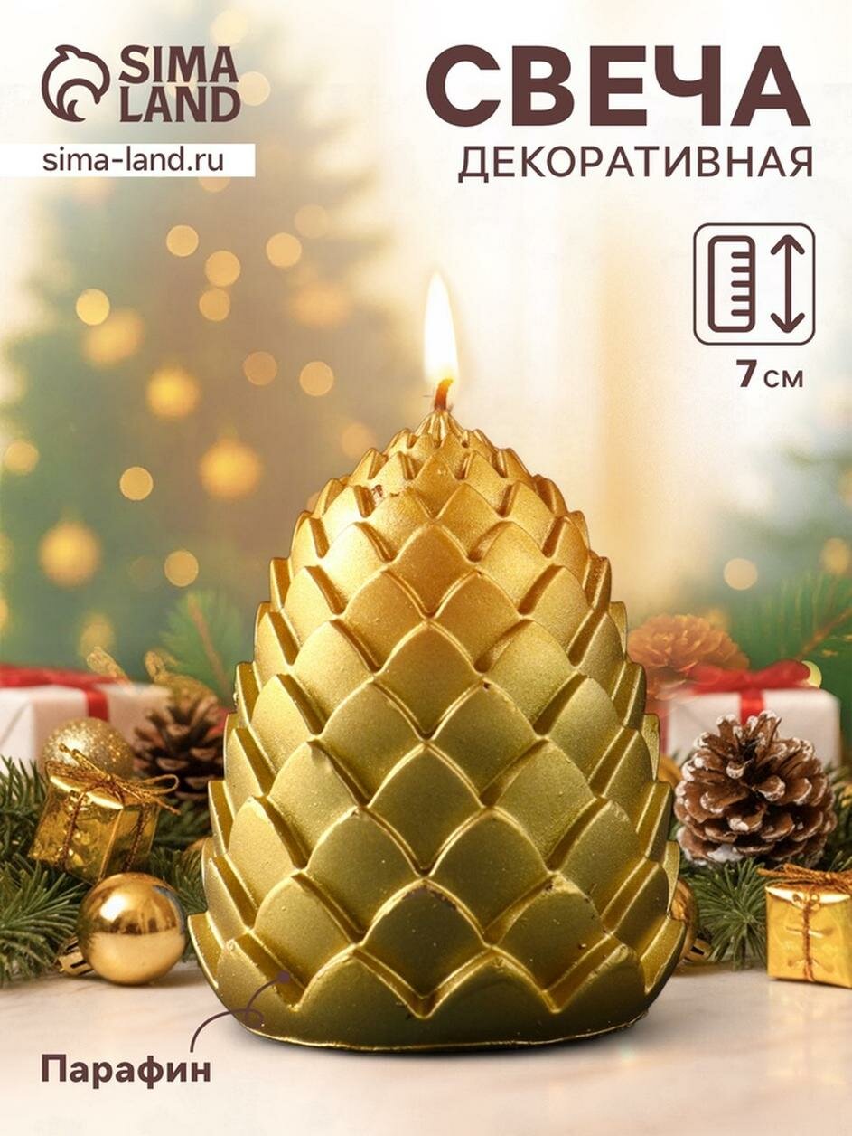 Свеча декоративная Сима-ленд "Шишка Сканди", фигурная, парафиновая, 58х70 мм