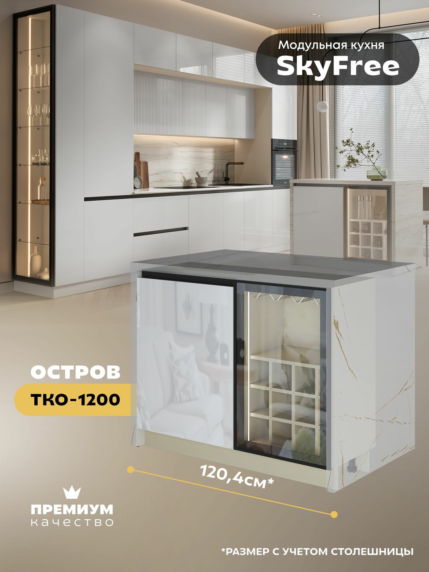 Кухонный модуль напольный, кухонный остров "СкайФри" ТКО-1200 (Миндаль/Белый глянец)
