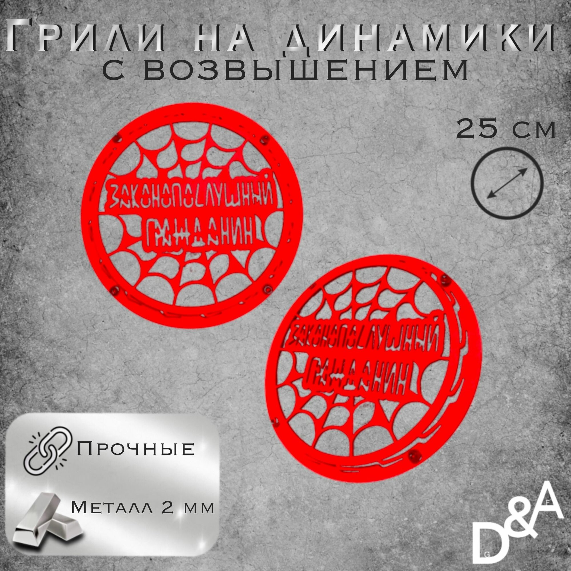 Грили для динамиков "Гражданин СВ4" 25 см