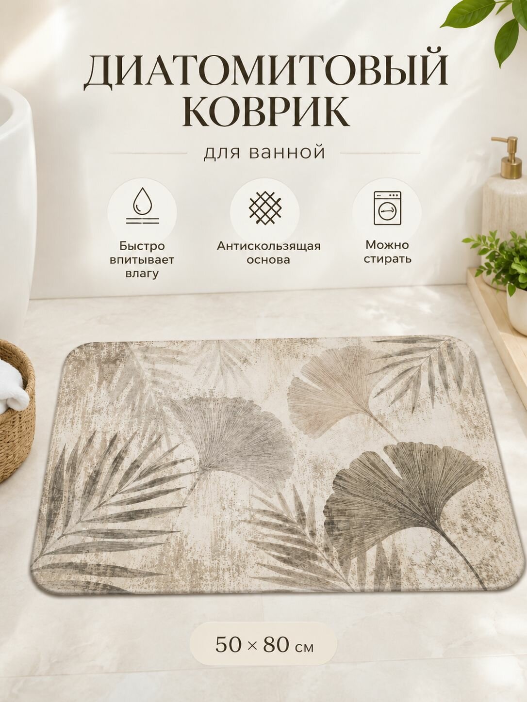Коврик для ванной диатомитовый 50*80 см, впитывающий, нескользящий, можно стирать, для душа, спальни, прихожей и балкона