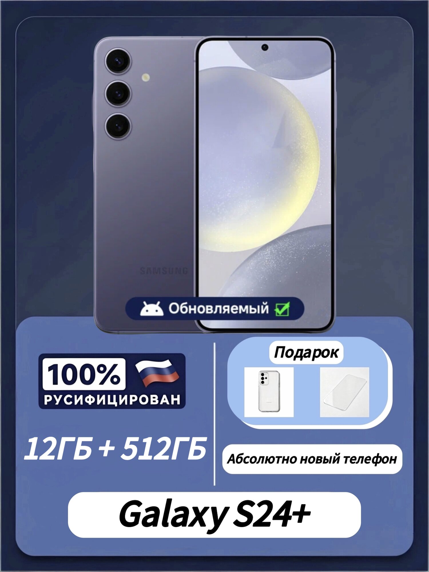 Оригинал новыйоригинальное качество SamsungS24+,1SIM,12/512, S24 PLUS Cobalt Violet, Русский язык