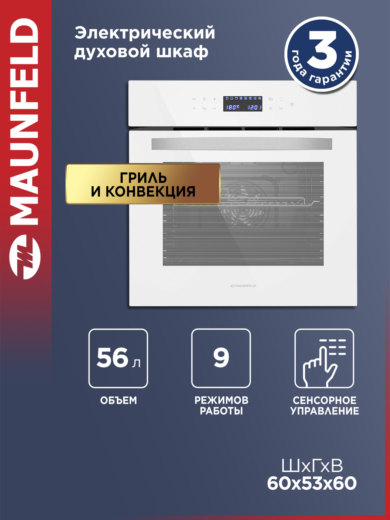 Шкаф духовой электрический MAUNFELD EOEC.566TW белый , 56 л .