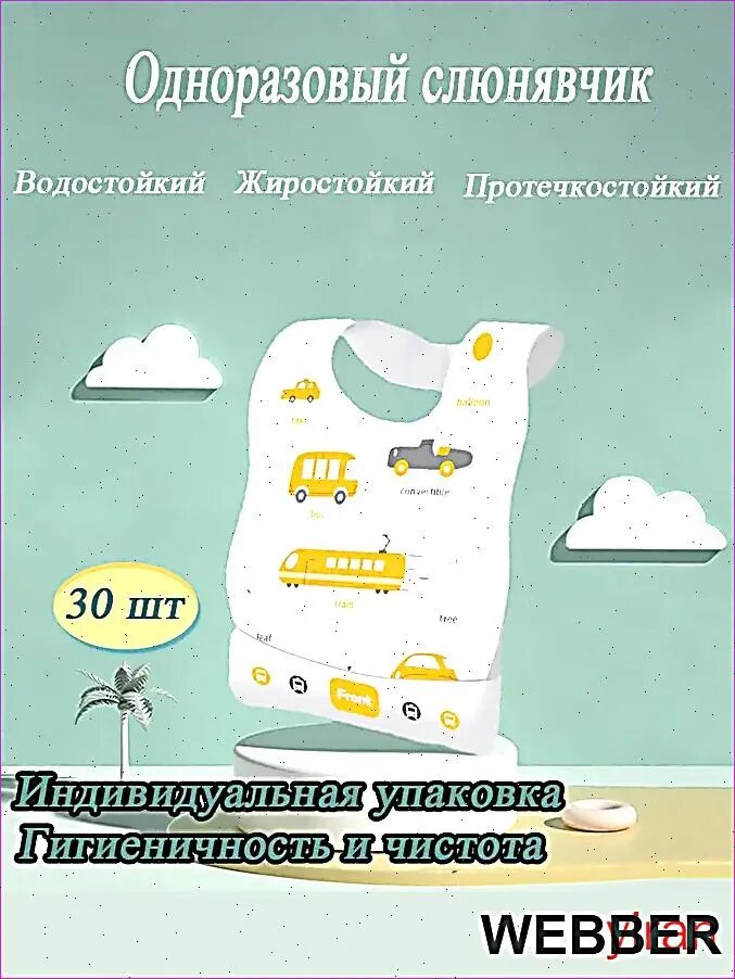 Одноразовые слюнявчики для детей (30 шт) Одноразовые нагрудники для кормления новорожденных, непромокаемые, в садик