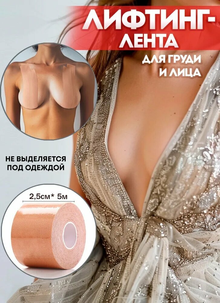 Косметический бинт для груди, тейп для лифтинга груди, скотч под открытое платье