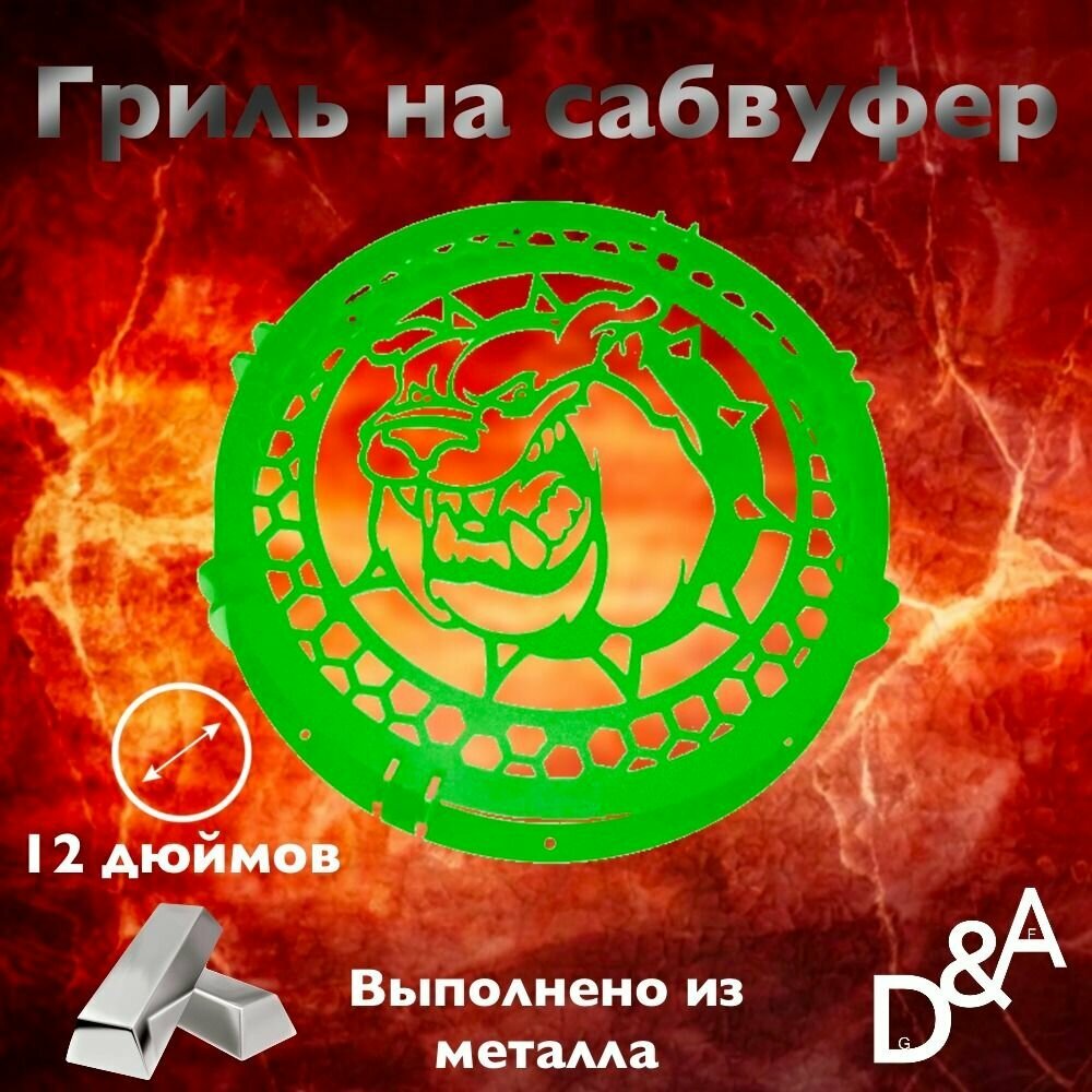 Гриль на сабвуфер "Пёс в кругах5" 12 дюймов