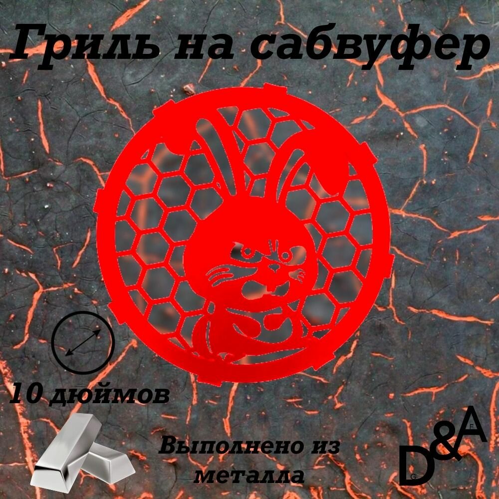 Гриль на сабвуфер "Злой заяц4" 10 дюймов