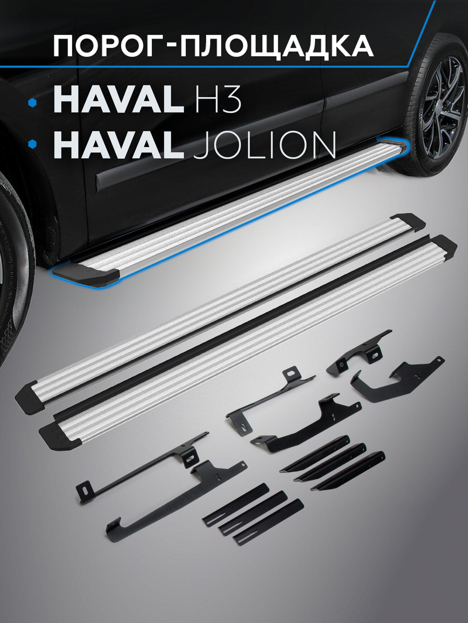 Пороги на автомобиль "Slim Silver" Rival для Haval Jolion I поколение рестайлинг (V - 1.5; Ркпп; FWD/4WD)/Haval H3 (V - 1.5; Ркпп; FWD/4WD)