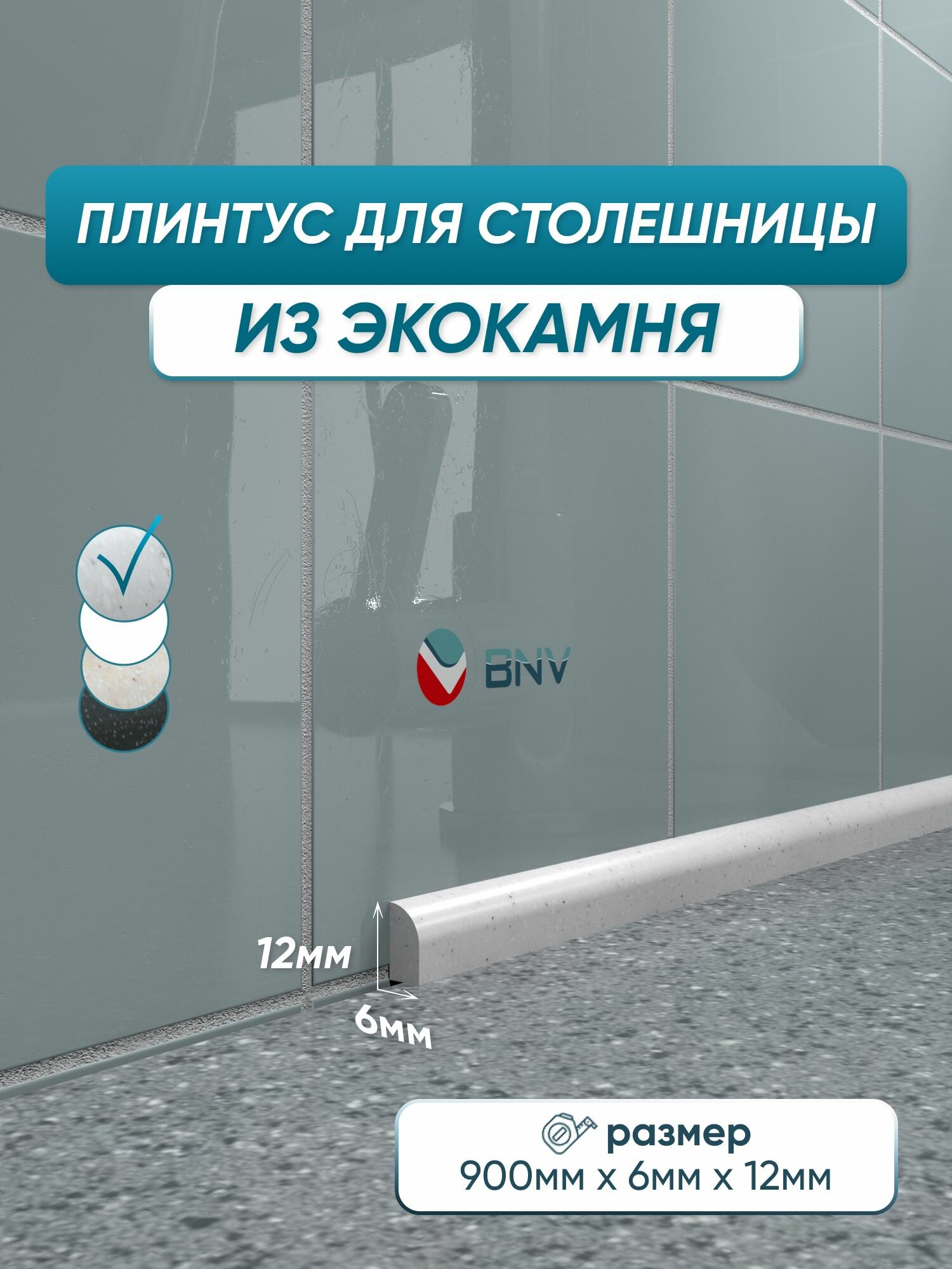 Акриловый плинтус бордюр для столешницы СВ12 90 сантиметров, серый цвет