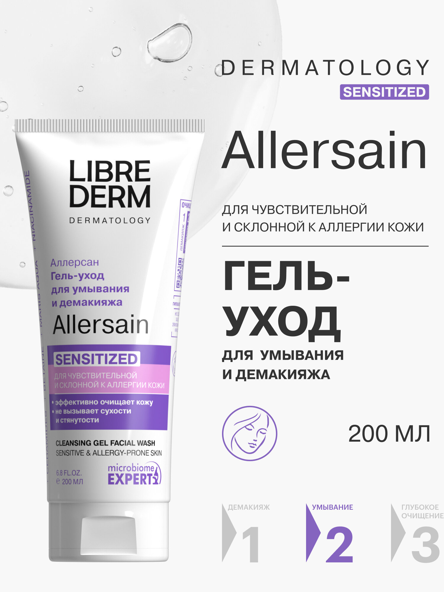 LIBREDERM Гель для умывания и демакияжа Аллерсан для чувствительной кожи 200мл