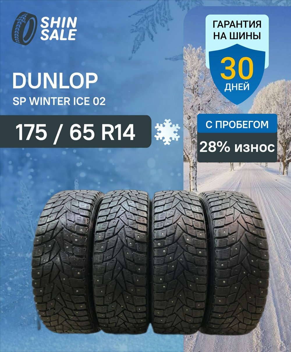 Зимние шины шипованные Dunlop SP Winter Ice 02 175/65 R14 28.0% износ T0169128