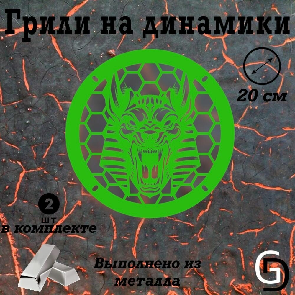 Грили на динамики "Тутонхаммон 5" 20 см