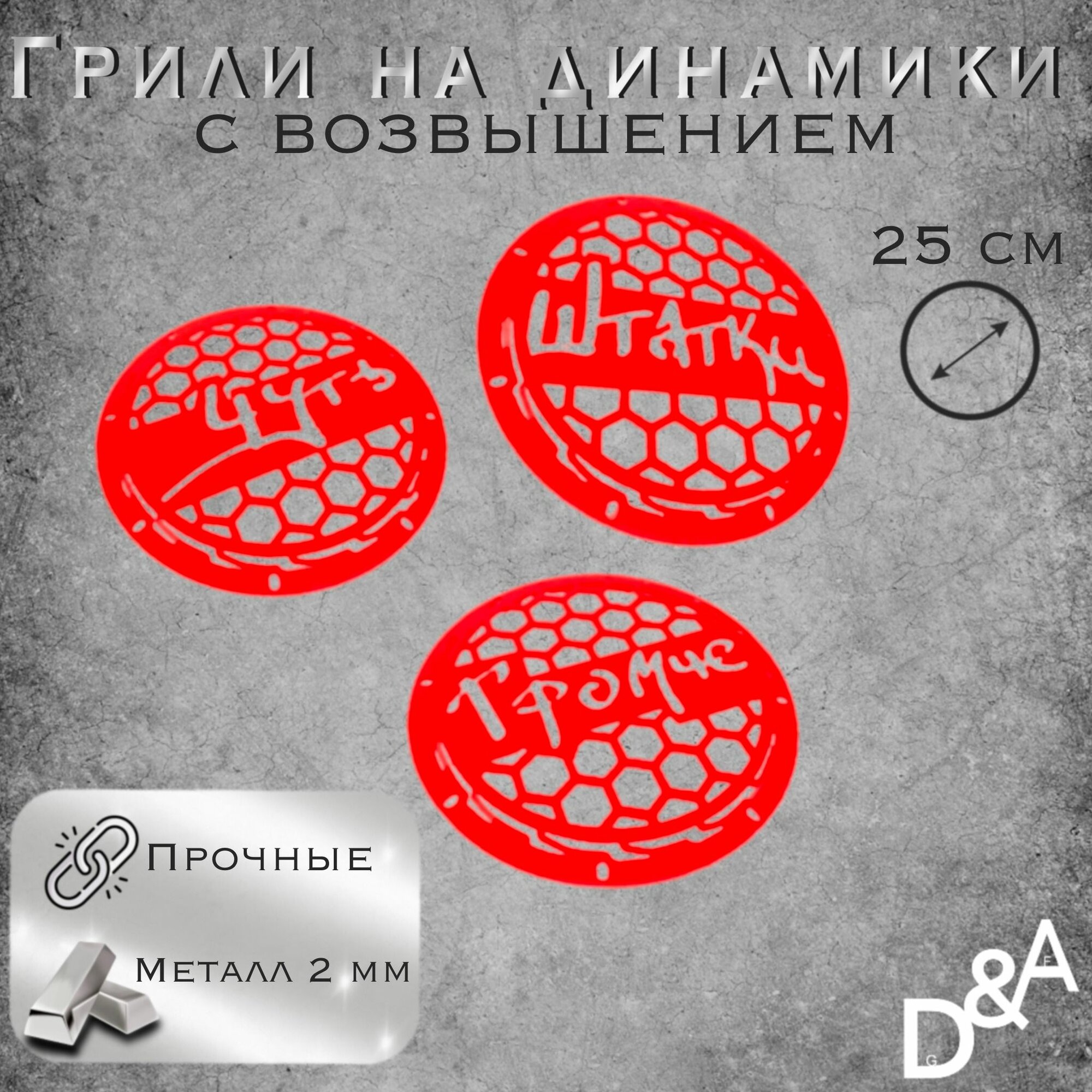 Грили для динамиков "Чуть громче СВ4" 25 см