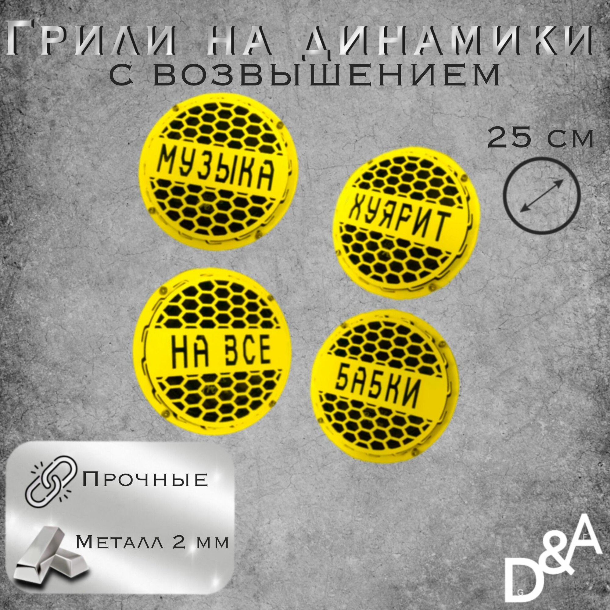 Грили для динамиков "На все бабки СВ6" 25 см