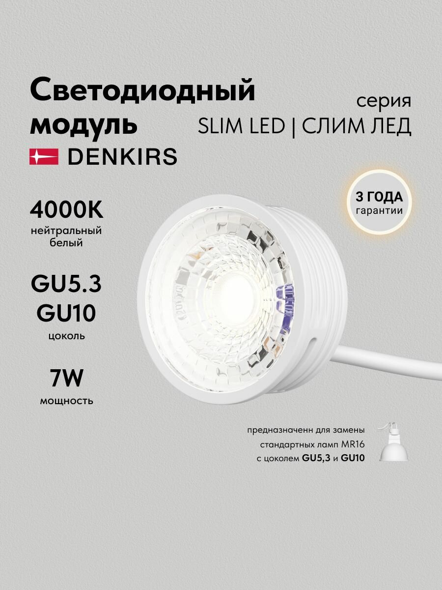 Светодиодный модуль DENKIRS DK4000-7W SLIM LED белый, керамический корпус