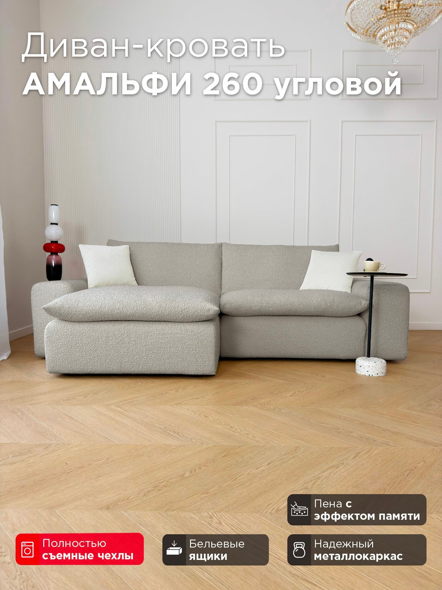 Диван-трансформер Redsofa Амальфи угловой 260 см Buckle 02. Раскладной угловой диван со съемными чехлами Редсофа, для дома и офиса (Мебельный гарнитур бытового назначения)