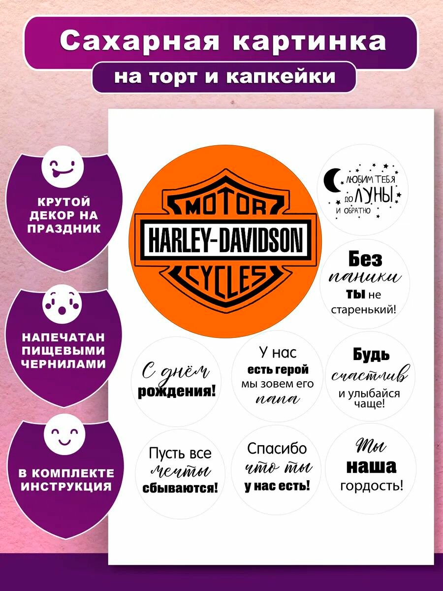 Сахарная картинка на торт "С днем рождения. Машина Харли Деведсон мужчине", украшение, декор торта / Вкусняшки от Машки