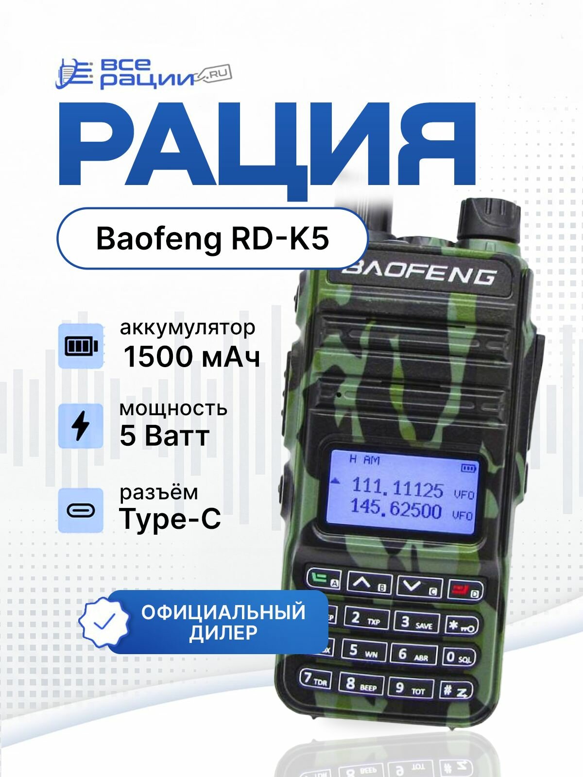 Рация Baofeng RD-K5 5W IP54 1500 мАч Type-C Зеленый Камуфляж