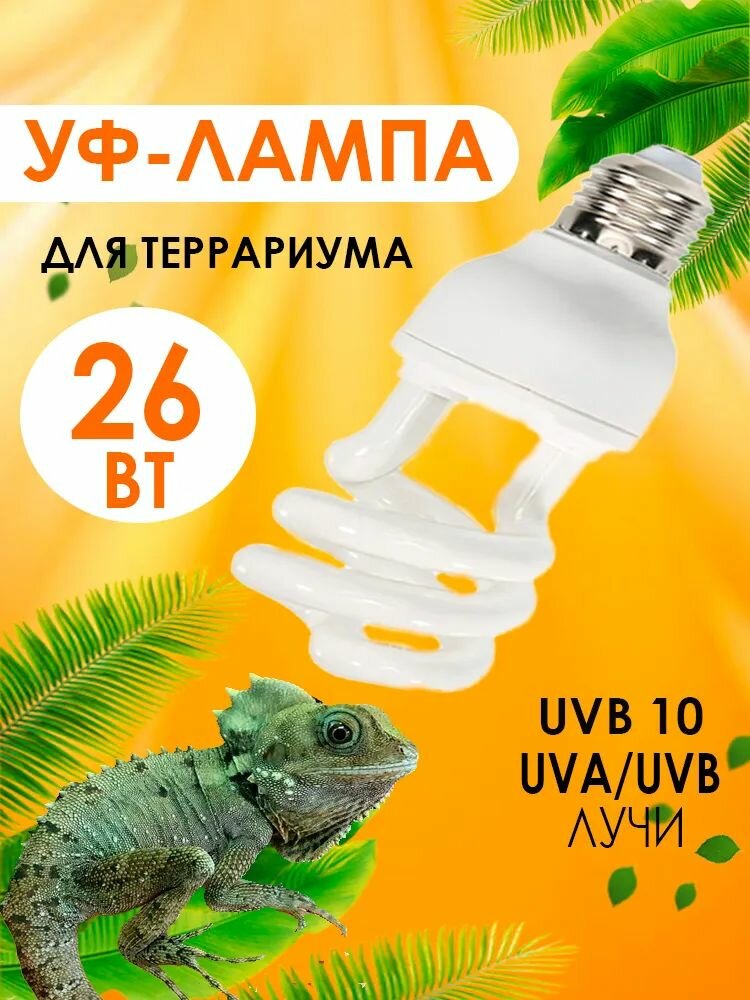 Ультрафиолетовая лампа для черепах, рептилий, террариума, 26Вт UVB 10.0