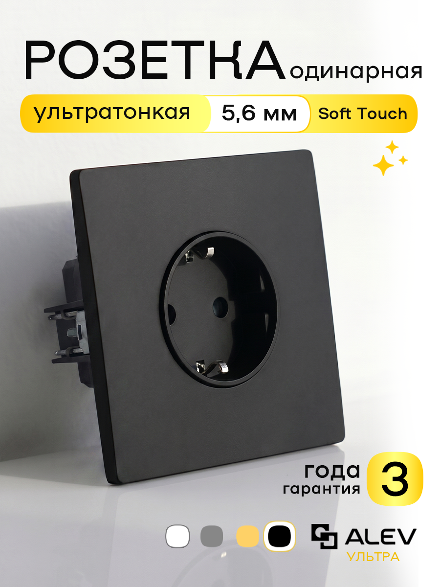 Черная розетка одинарная ALEV, ультратонкая 5,6 мм, Soft Touch, с заземлением и шторками, гарантия 3 года