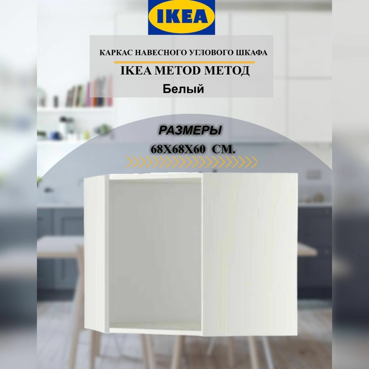 Каркас навесного углового шкафа IKEA METOD метод 68x68x60 см белый