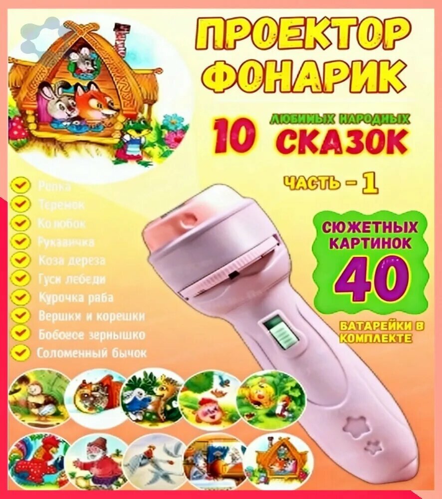 Фонарик проектор со сказками игрушка для детей
