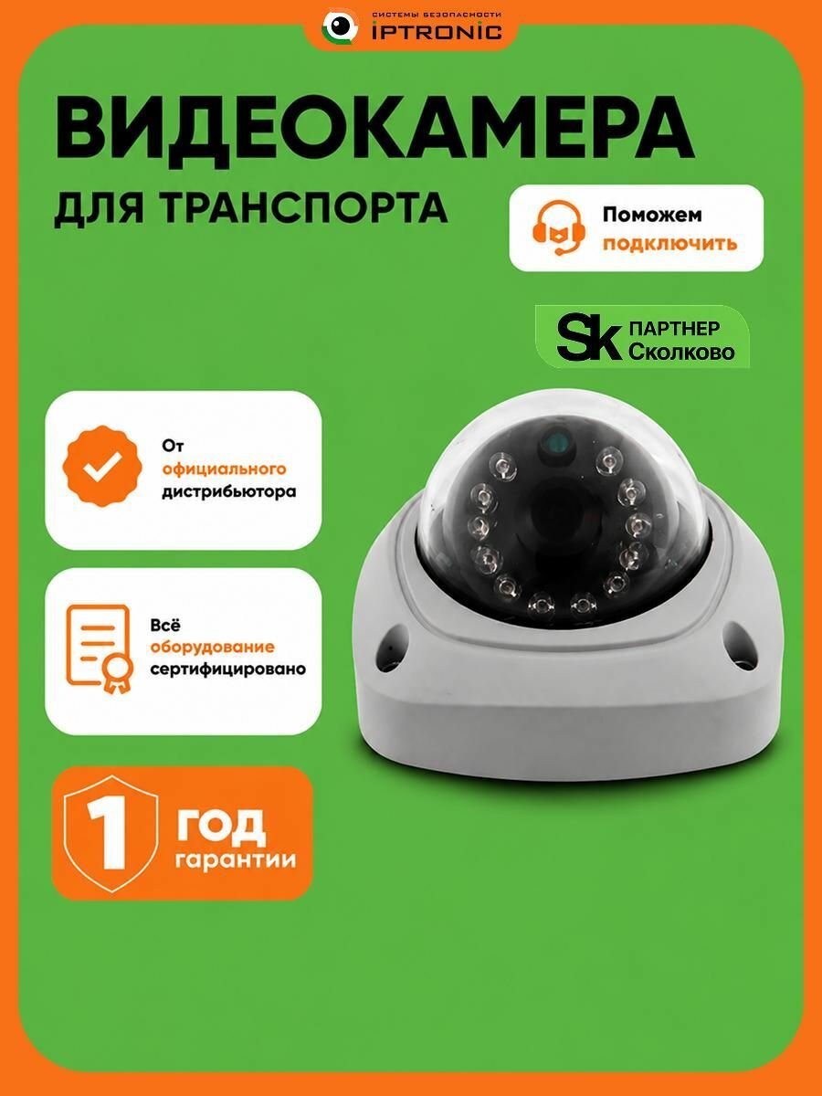 Видеокамера для транспорта IPTRONIC IPT-VCBW