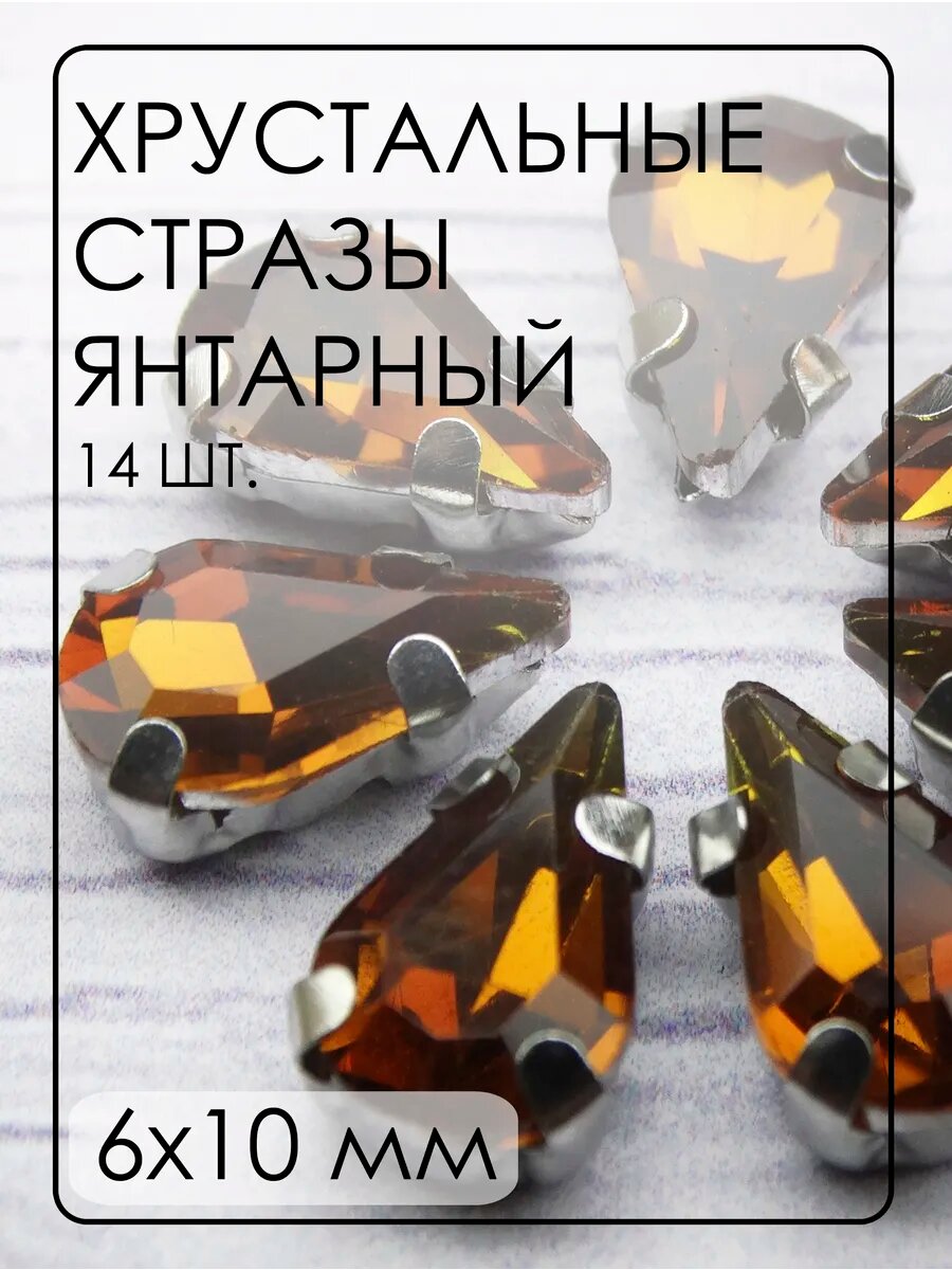 Хрустальные стразы "капля" 14 шт.