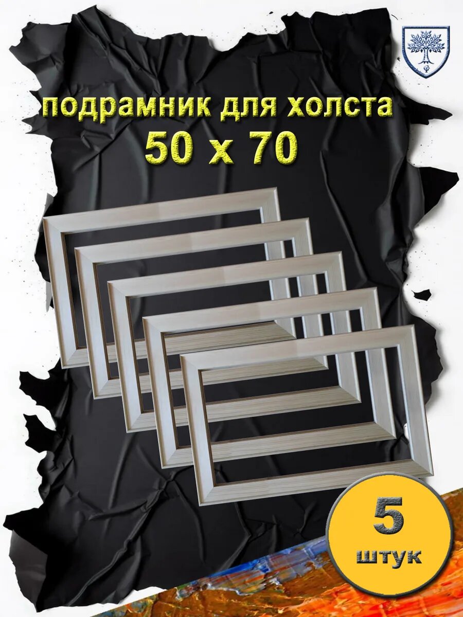 Подрамник для холста 50 х 70 см 5шт.