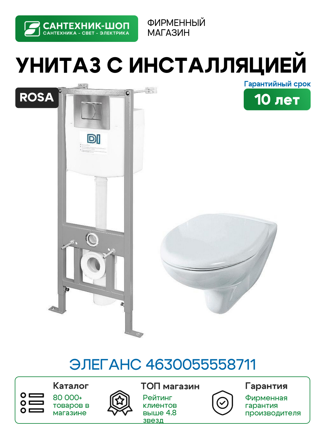 Комплект унитаза с инсталляцией Rosa Элеганс 4630055558711 с сиденьем и клавишей смыва Хром