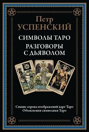 Успенский: Символы Таро. Разговоры с дьяволом. Серия Библиотека мировой литературы. Издательство Оникс