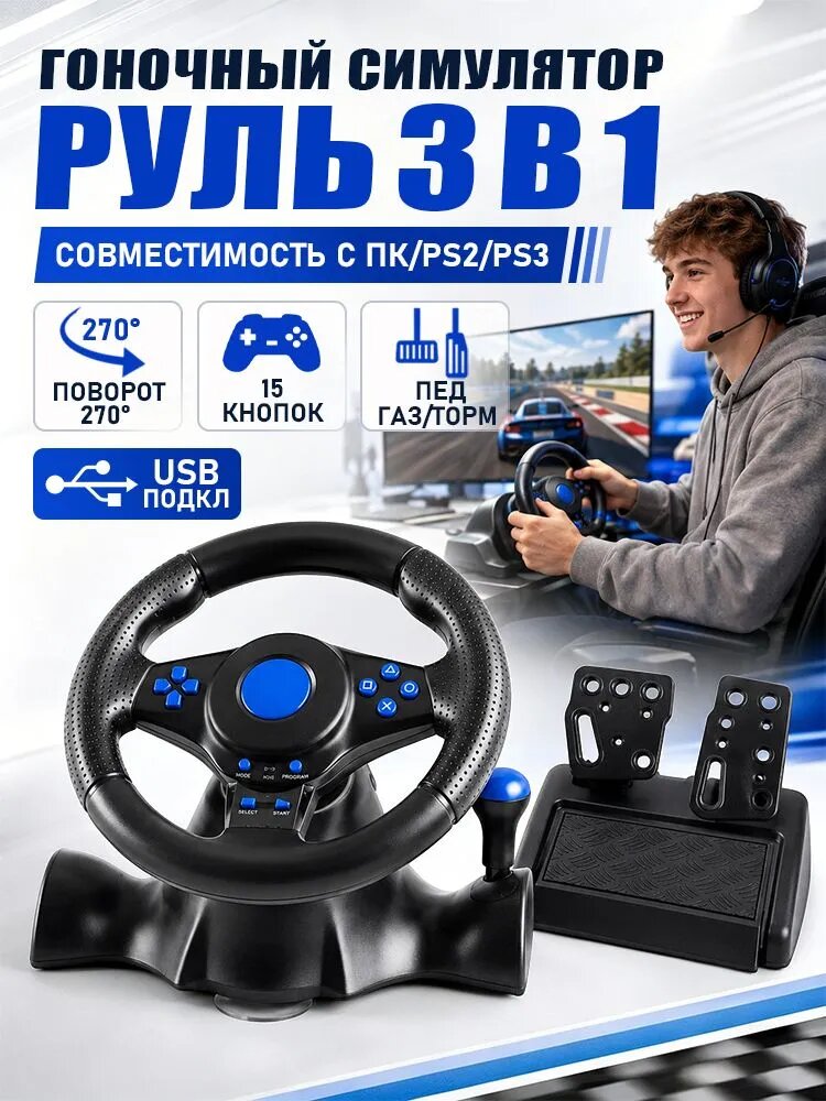 Игровой руль 3-в-1 с педалями, 180, 28 см, 16 кнопок, для PS2/PS3/PC