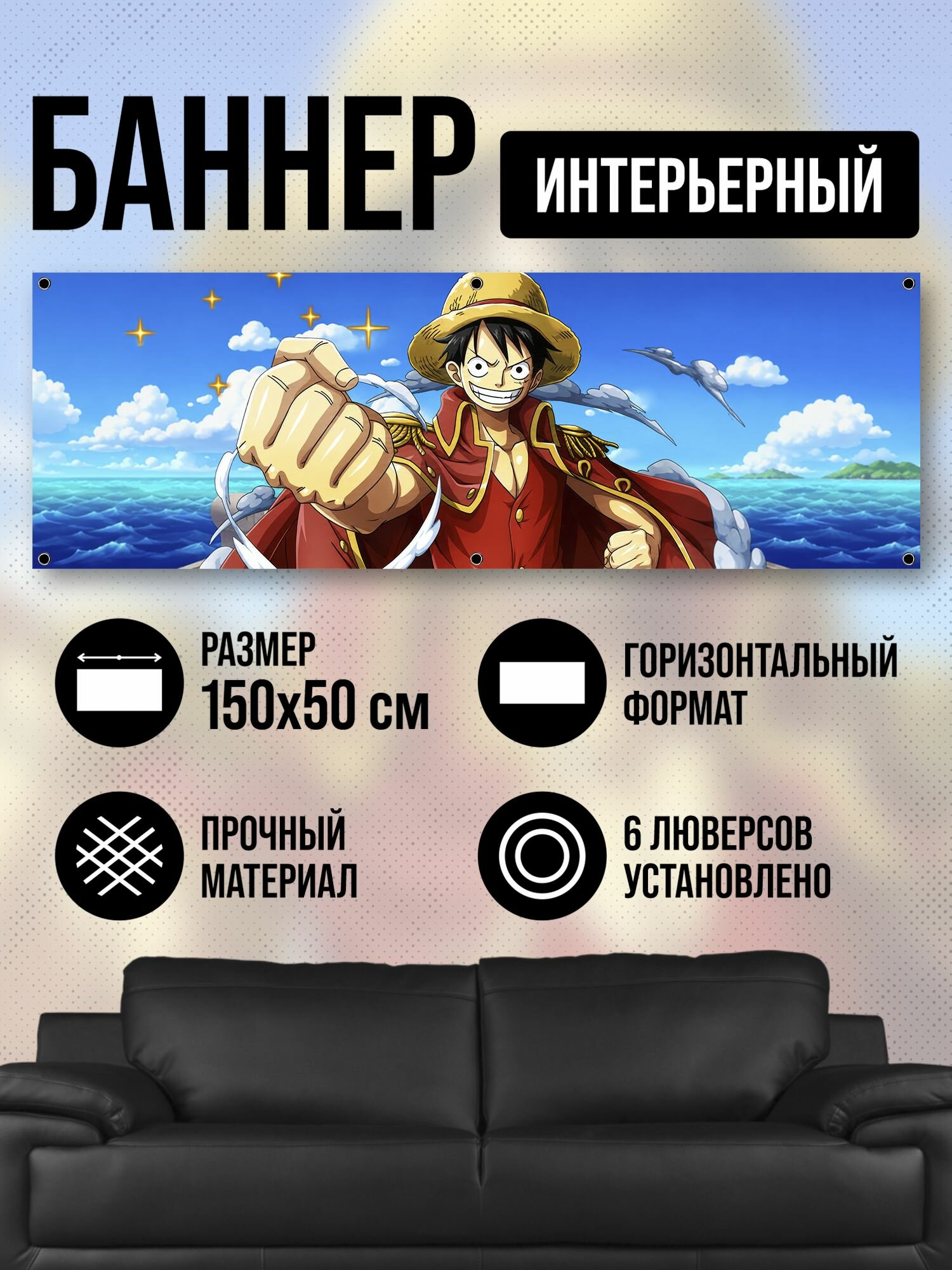 Баннер на стену интерьерный 150х50, Ван пис, One Piece