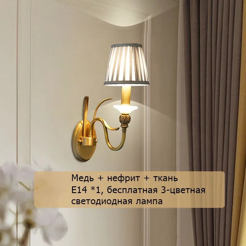 Медная люстра светильник настенный бра E14, 12 Вт, нефрит, ткань, античный стиль, 1 лампа