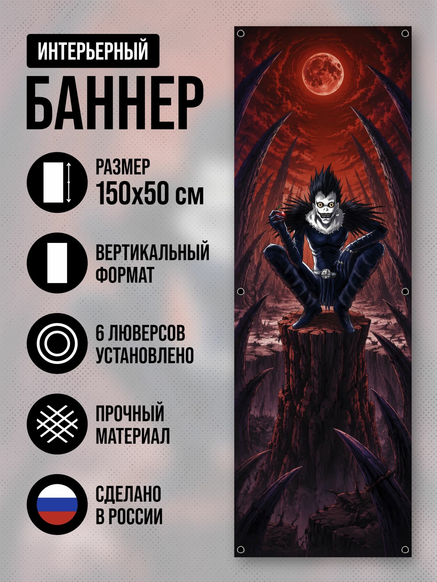 Баннер на стену интерьерный 150х50, Тетрадь смерти