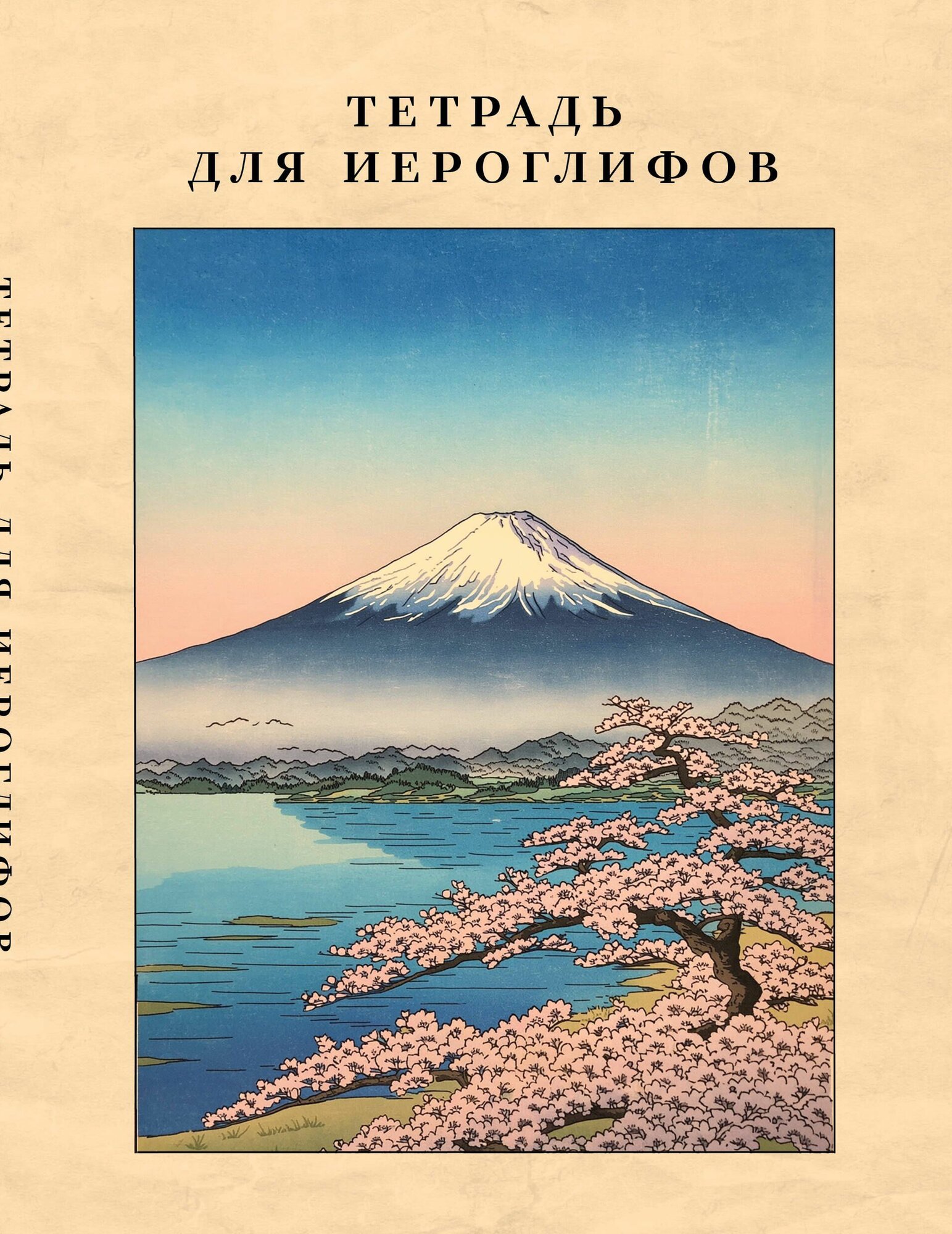 Тетрадь для иероглифов, сетка 9х9 мм. Фудзияма