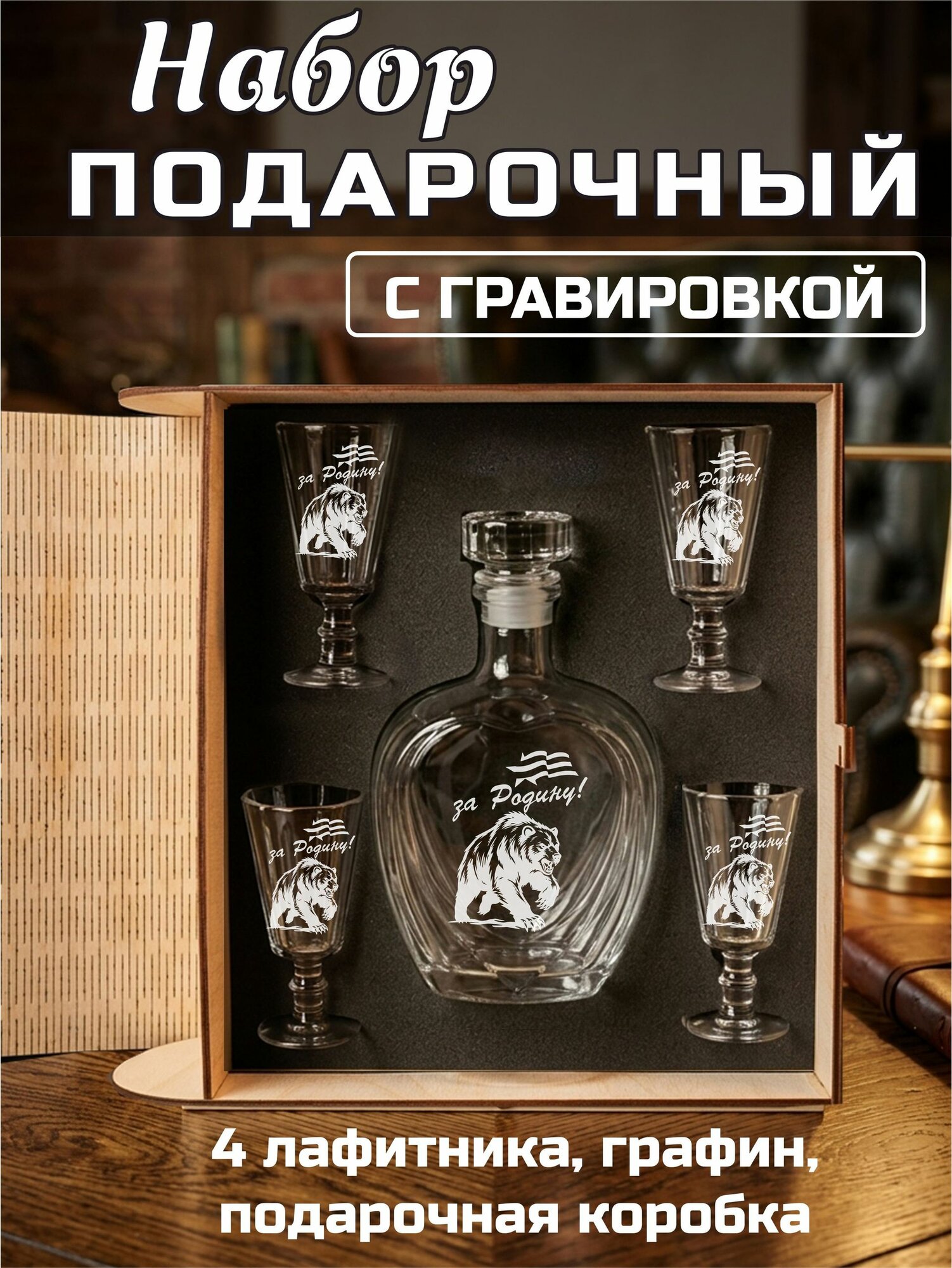 Подарочный набор штоф и 4 лафитника с гравировкой За Родину!