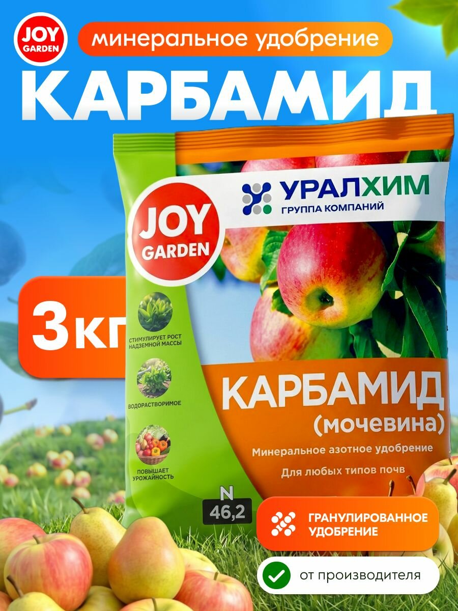 Удобрение JOY "Карбамид", минеральное, для сада и огорода, 3 кг