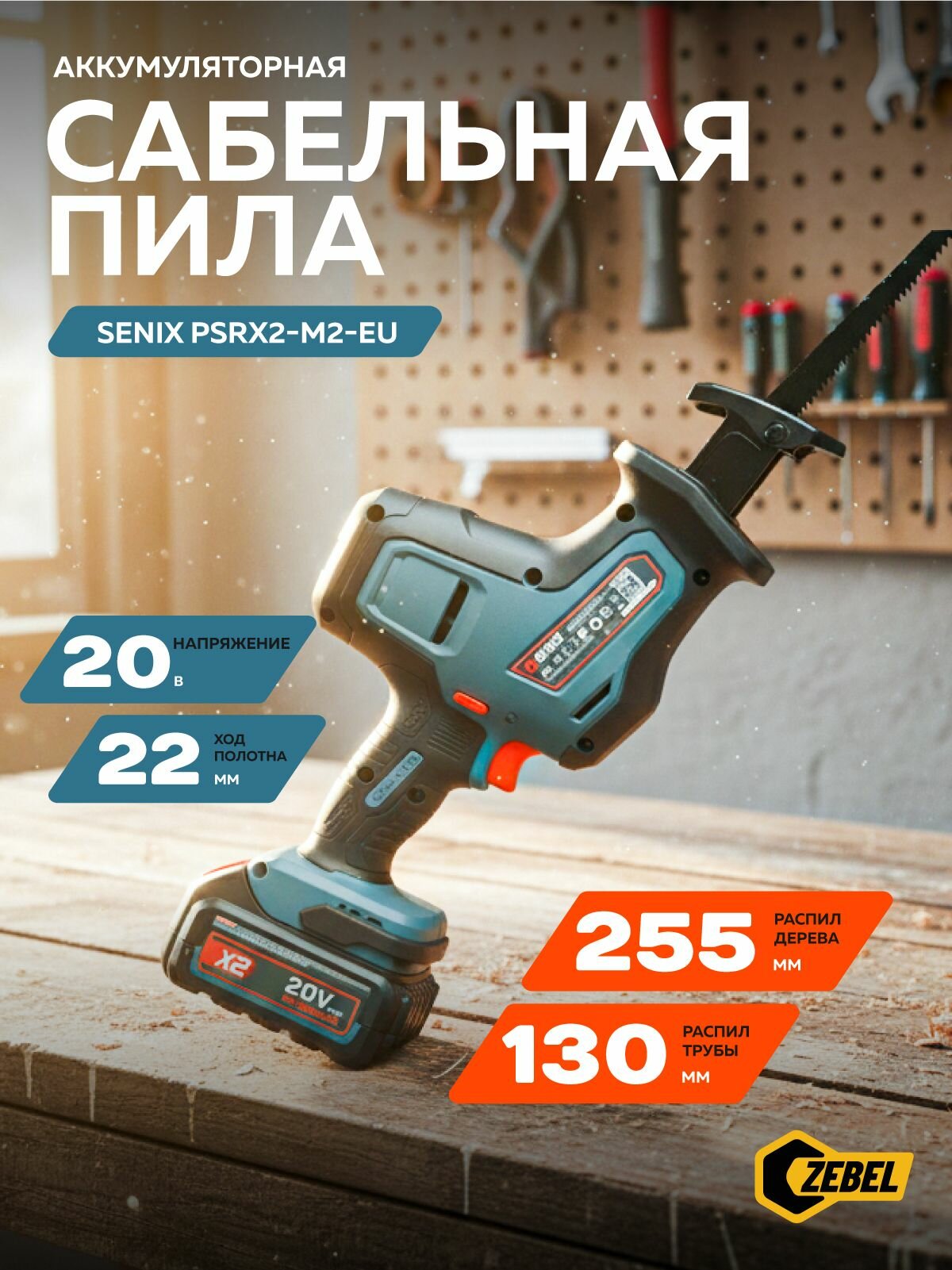 Пила сабельная аккумуляторная PSRX2-M2-EU-0, X2 20V, дерево/металл: 255мм/130мм, без акб и зу, SENIX