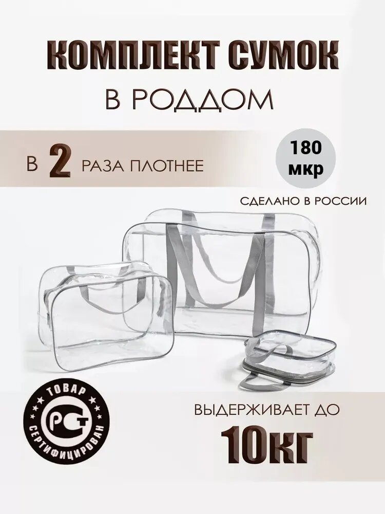 Сумка В роддом Прозрачная серая для мамы и малыша набор 3 шт особо прочные