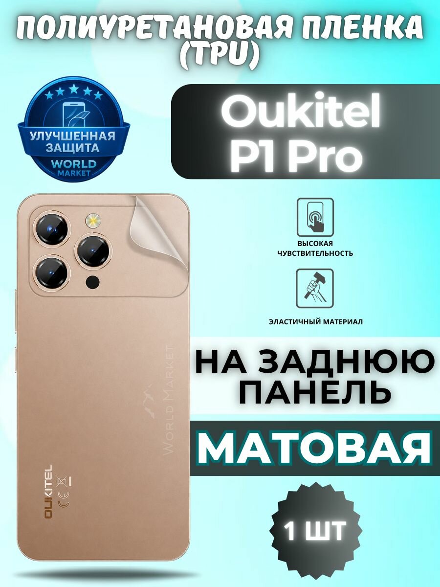 Гидрогелевая полиуретановая пленка для Oukitel P1 Pro / матовая на заднюю панель / защита с эффектом восстановления на оукитель п1 про
