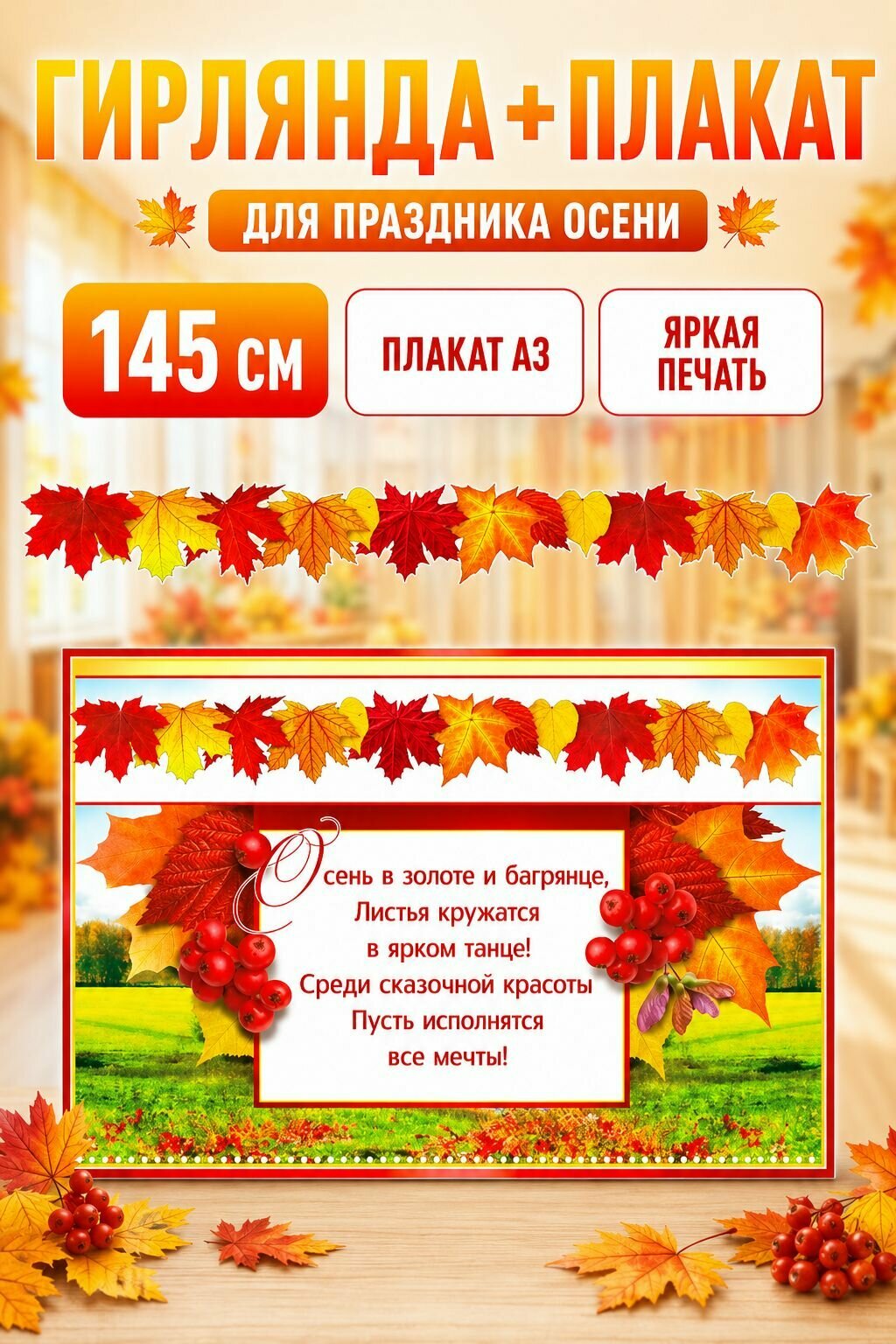 Растяжка "Осенние листья!" 145см + Плакат А3